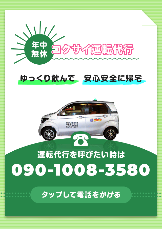 ご利用料金 | コクサイ運転代行